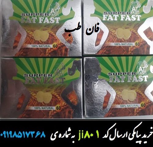 قرص چاقی سوپر فت فست Supper Fat Fast - فان طب